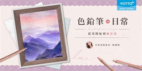 色鉛筆的日常從零開始到風景畫確定開班Accupass 活動通