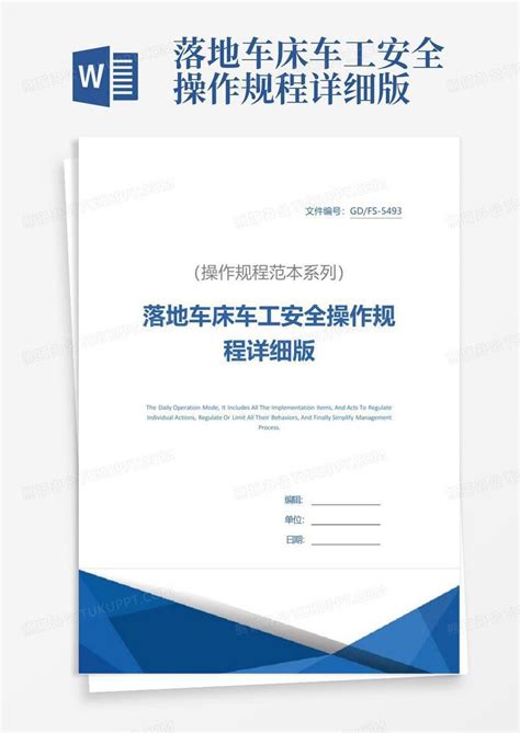 落地车床车工安全操作规程详细版Word模板下载 编号qgyajkav 熊猫办公