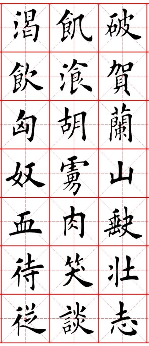 田英章楷书满江红书法作品 岳飞满江红行书书法作品欣赏 成语词句网