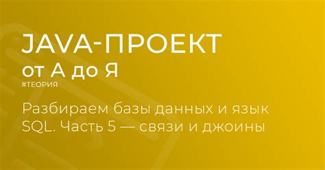 Разбираем базы данных и язык SQL Часть связи и джоины Java проект от А до Я