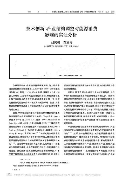技术创新产业结构调整对能源消费影响的实证分析刘凤朝word文档在线阅读与下载无忧文档