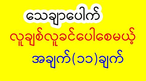 လူချစ်လူခင်ပေါစေမယ့်အချက်၁၀ချက် Youtube