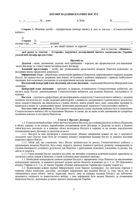 Договір про надання медичних послуг для стоматологічної клініки — зразок