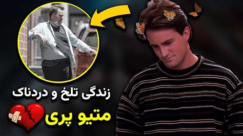 مرگ دردناک متیو پری؛ حقایق تلخ و غم‌انگیز زندگی متیو پری چندلر بینگ 💔