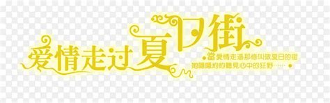 汉字中文字库PNG图片素材下载 图片编号9153840 PNG素材网