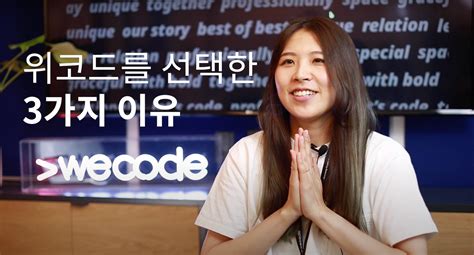 Wecode 위코드 풀스택 후기 풀스택 1기 감하영님 인터뷰 By Wecode Medium