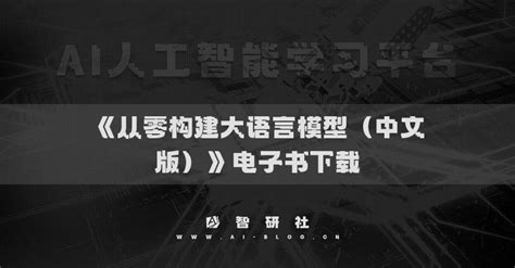 《从零构建大语言模型（中文版）》电子书下载 Ai智研社