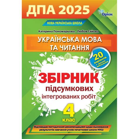 4 клас ДПА 2025 Українська мова та читання Збірник інтегрованих робіт К І Пономарьова Л