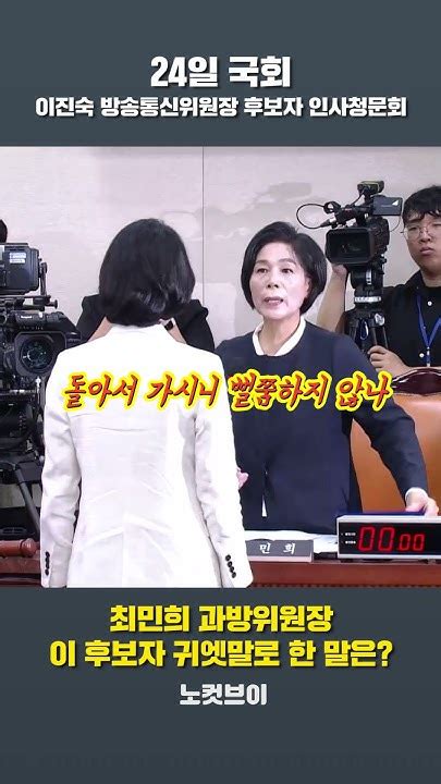 ⚡ 최민희 이진숙 후보자에 귀엣말로 나와 싸우려 하면 안 돼 Youtube
