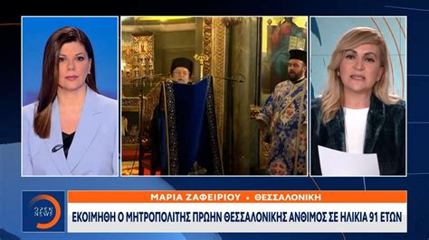 Εκοιμήθη σε ηλικία 91 ετών ο Μητροπολίτης πρώην Θεσσαλονίκης Άνθιμος