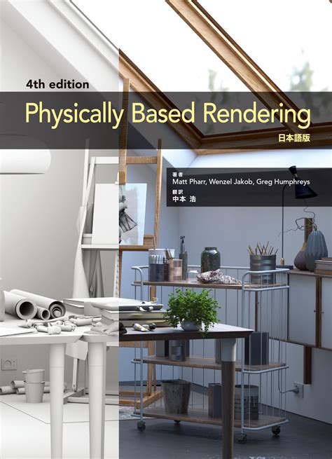 Physically Based Rendering 4th Edition 日本語版 Matt Pharr Wenzel Jakob