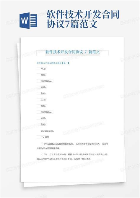 软件技术开发合同协议7篇范文Word模板下载 编号qppdpbky 熊猫办公