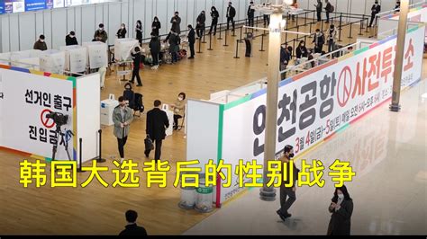 韩国大选背后的性别战争厌女仇男男女为何如此对立 新浪新闻
