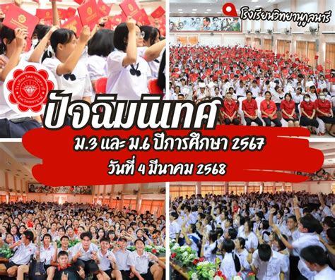 📌📌นักเรียนม 3 และม 6 วิชาการ ร ร วิทยานุกูลนารี Facebook