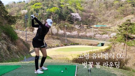 골린이 브이로그 Vlog 고령 유니밸리 Cc 새단장 벚꽃 봄 라운딩 Youtube