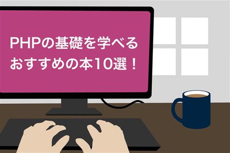 入門編PHPを基礎から学べるおすすめの本10選3つの選び方も合わせて紹介 迫佑樹オフィシャルブログ