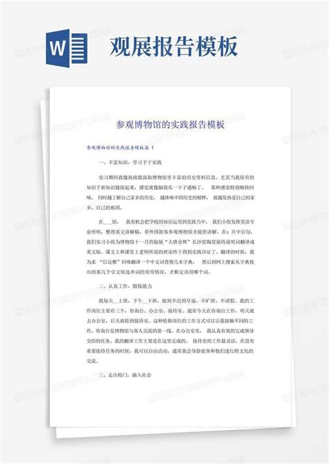 参观博物馆的实践报告Word模板下载 编号qdezopde 熊猫办公
