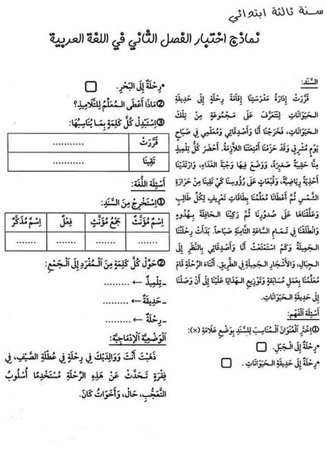 اختبار السنة الثالثة ابتدائي الفصل الثاني في مادة اللغة العربية