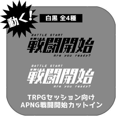 【trpg用素材】動くapng戦闘開始カットイン【白黒4種】 かもみ精肉店 Booth