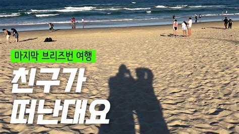 🇦🇺호주워홀 브리즈번 근교 여행골드코스트짧은 일상 모음집같이 온 친구가 떠난대요 🥹 Youtube