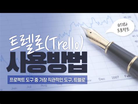 프로젝트 관리 도구 트렐로 사용법 Ii 구기모의 스마트워크 109