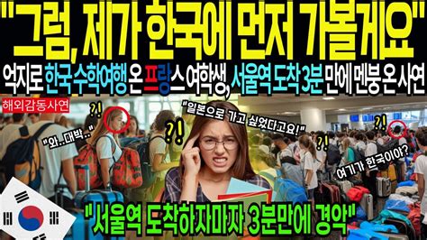 해외감동사연 일본이 아니라 왜 한국으로 정한거죠 한국으로 수학여행 온 프랑스 고등학생 서울역 광장 도착 3초 만에 넋이