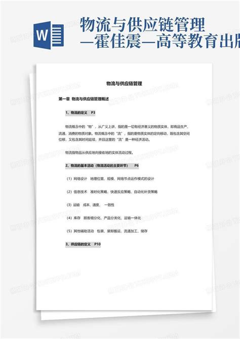 物流与供应链管理—霍佳震—高等教育出版社word模板下载 编号qoopkwkb 熊猫办公