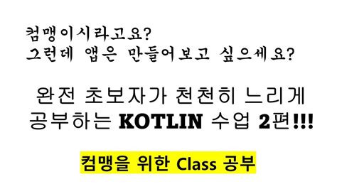 왕초보자 Kotlin 배우기 2단계 Class 배우기 무경험자 코틀린 배우기 무작정 따라하기 App개발 시니어 Youtube