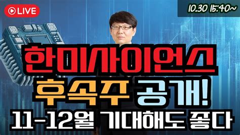 241030 10월 아카데미 한미사이언스 후속주 공개 11월~12월 기대해도 좋다2차전지 포스코퓨처엠 에코프로머티 반도체 코스피 한미사이언스 Youtube