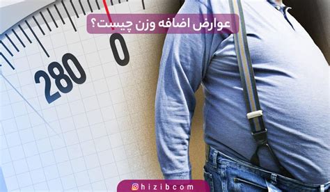 دلایل اضافه وزن چیست؟ اضافه وزن چه عوارضی دارد و چگونه می توانیم آنرا