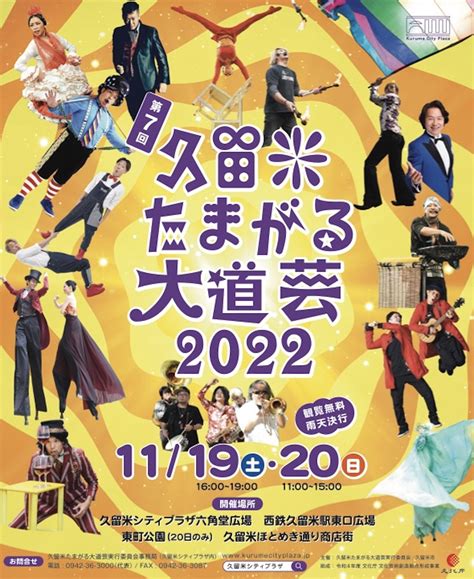 久留米たまがる大道芸2022 3年ぶりに開催大道芸人が集結 久留米ファン