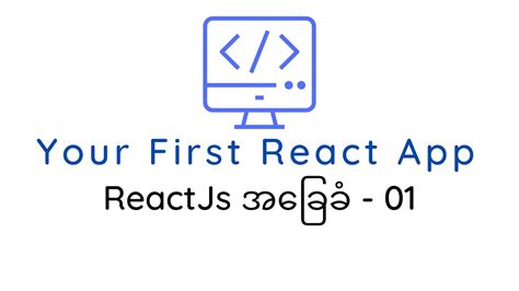 React အခခ 01 ReactJs က ဘယလ install လပမလ dgtechmyanmar
