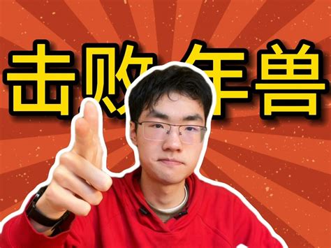 驱赶年兽是你的谎言 11babeee 11babeee 哔哩哔哩视频