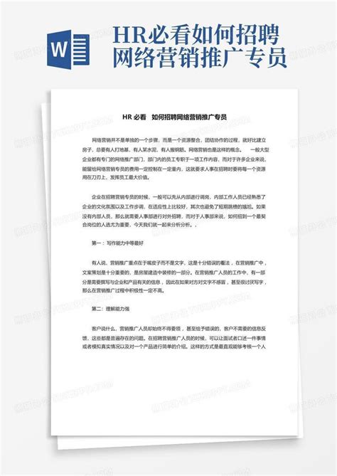 hr必看如何招聘网络营销推广专员 Word模板下载 编号loevddjo 熊猫办公