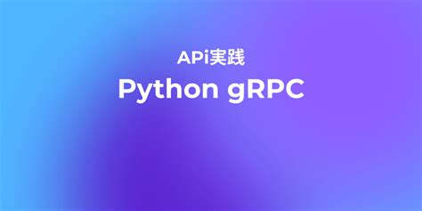 2025最新ガイドPythonでgRPC通信を実現する