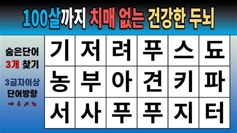 100살까지 치매 없는 건강한 두뇌 숨은단어찾기 치매예방 치매테스트 단어퀴즈 Youtube