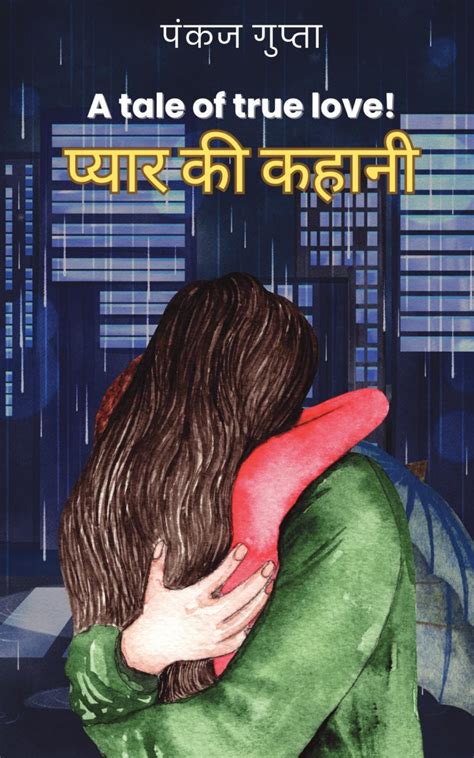 प्यार की कहानी तथा अन्य रोमांटिक कहानियां Pankaj Gupta