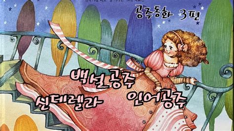 [한글쌤의 동화책읽어주기] 세계명작 공주동화 3편 모음 동화책 감성동화 그림동화 교훈동화 구연동화 Youtube