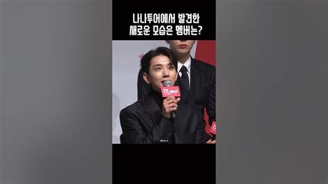 세븐틴조슈아 나나투어 제작발표회 슈아 Cut Youtube