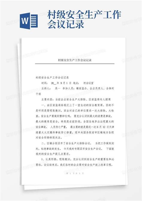村级安全生产工作会议记录word模板下载编号qpowkznr熊猫办公