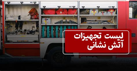 لیست تجهیزات آتش نشانی دومان