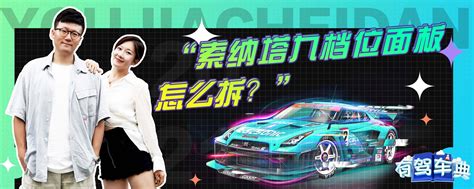 索纳塔九档位面板怎么拆 有驾