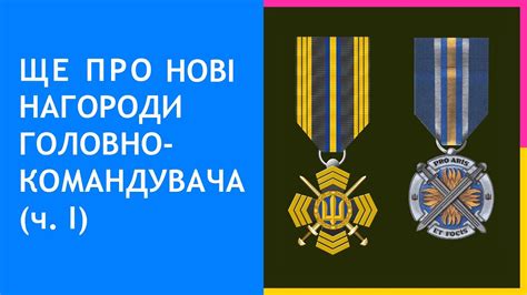 29 Ще про нові нагороди Головнокомандувача ч 1 Youtube