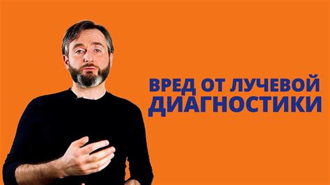 ВРЕД ОТ ЛУЧЕВОЙ ДИАГНОСТИКИ Youtube