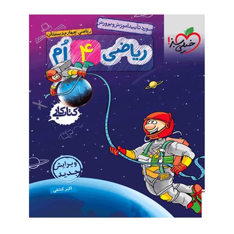 کتاب کار ریاضی چهارم دبستان خیلی سبز جوان کتاب
