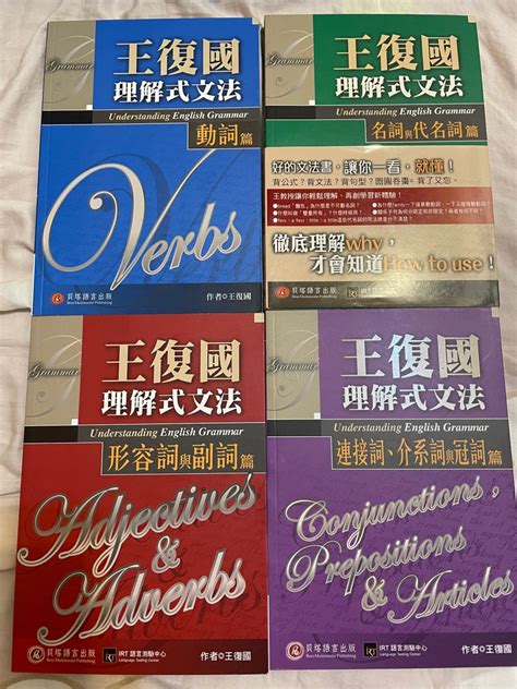 王復國 理解式文法 書籍休閒與玩具 書本及雜誌 教科書參考書在旋轉拍賣