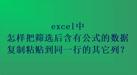 Excel怎样把筛选后含有公式的数据，复制粘贴到同一行的其它列？ 知乎