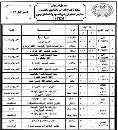 جدول امتحانات الثانوية العامة 2025 لطلاب لمدارس Stem