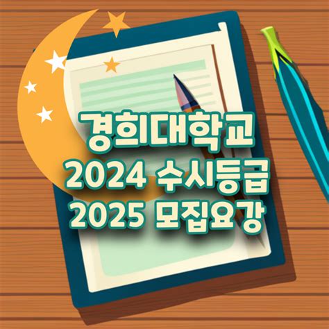 2024 경희대 수시등급 논술 일정 입결 경쟁률 2025 경희대학교 수능최저 교과 학종 자율전공학부 의대 약대 치대 간호학과 충원 추합 합격자 결과 발표 네이버 블로그