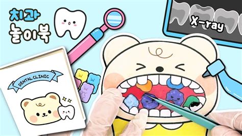 아기 곰 충치 치료하기 치과 종이 놀이북 만들기상황극｜무료도안｜diy Dental Paper Play Book 종이인형 플립북 곰